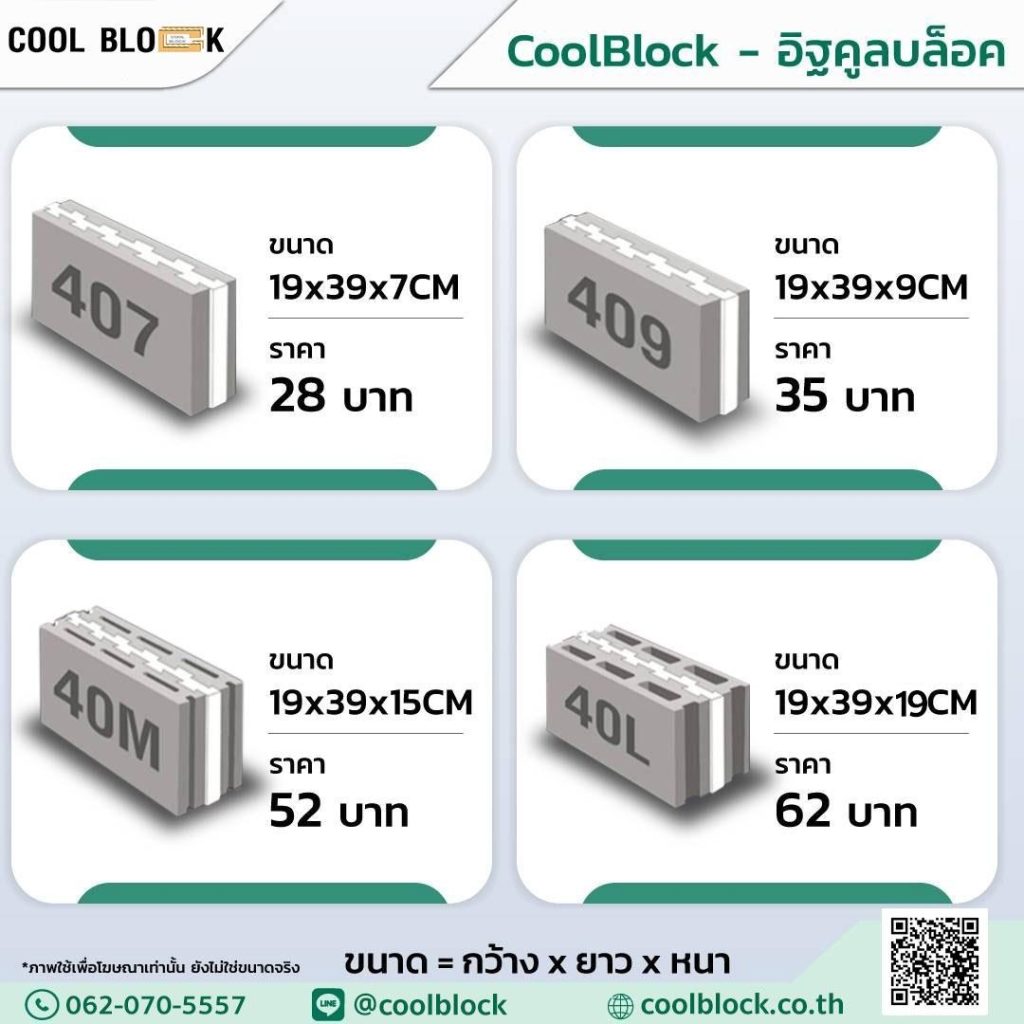 คูลบล็อก อิฐ มีฉนวน - Coolblock